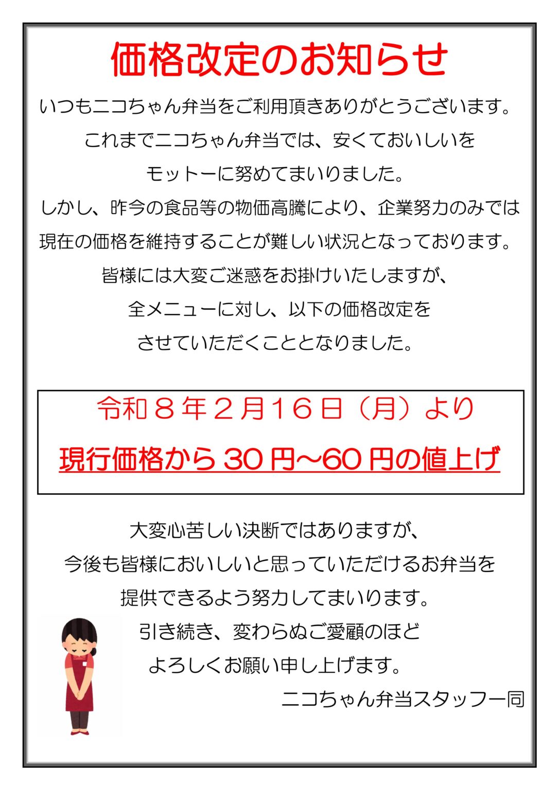 ニコちゃん弁当価格改定のお知らせ - 株式会社NICO JAPAN