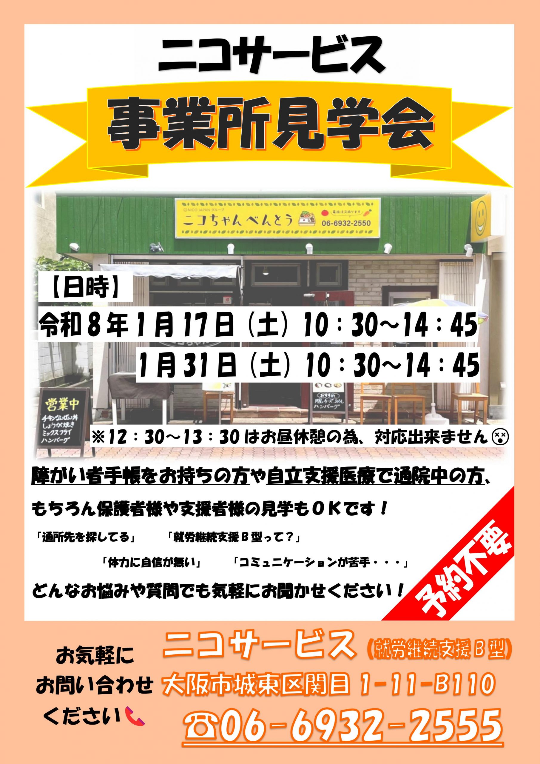 【ニコサービス】?1月&2月事業所見学会のご案内? - 株式会社NICO JAPAN