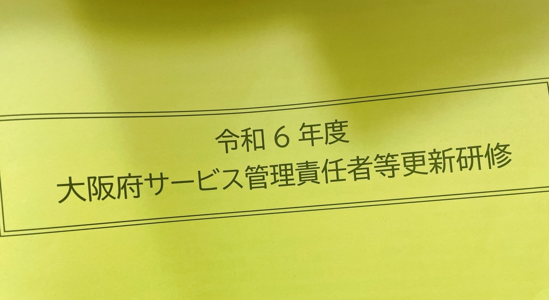 サビ管更新研修に行ってきました?? - 株式会社NICO JAPAN